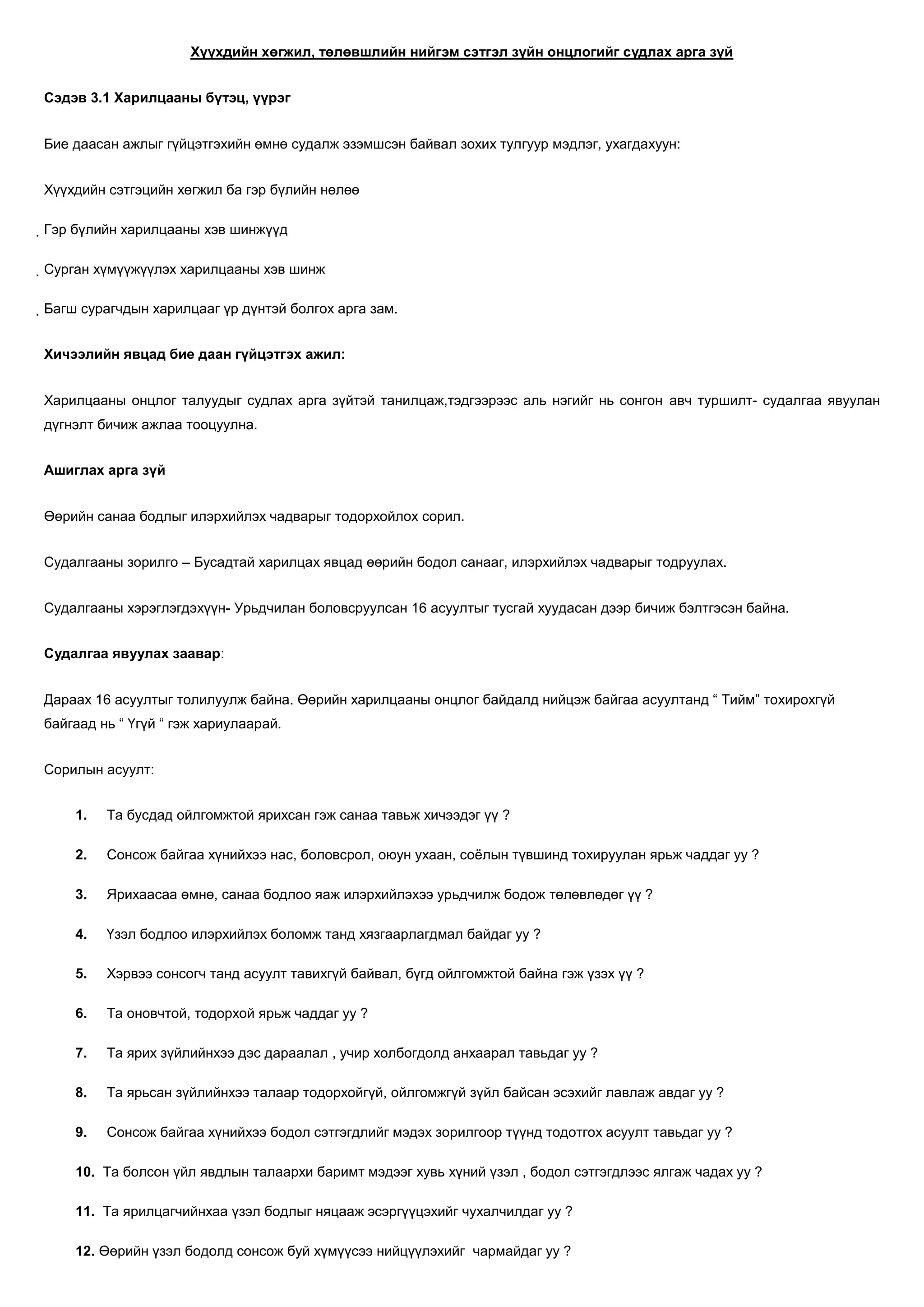 хүүхдийн темпераментийг хэв шинжийг тодорхойлох хялбаршуулсан сорил Sumiya | DOCX