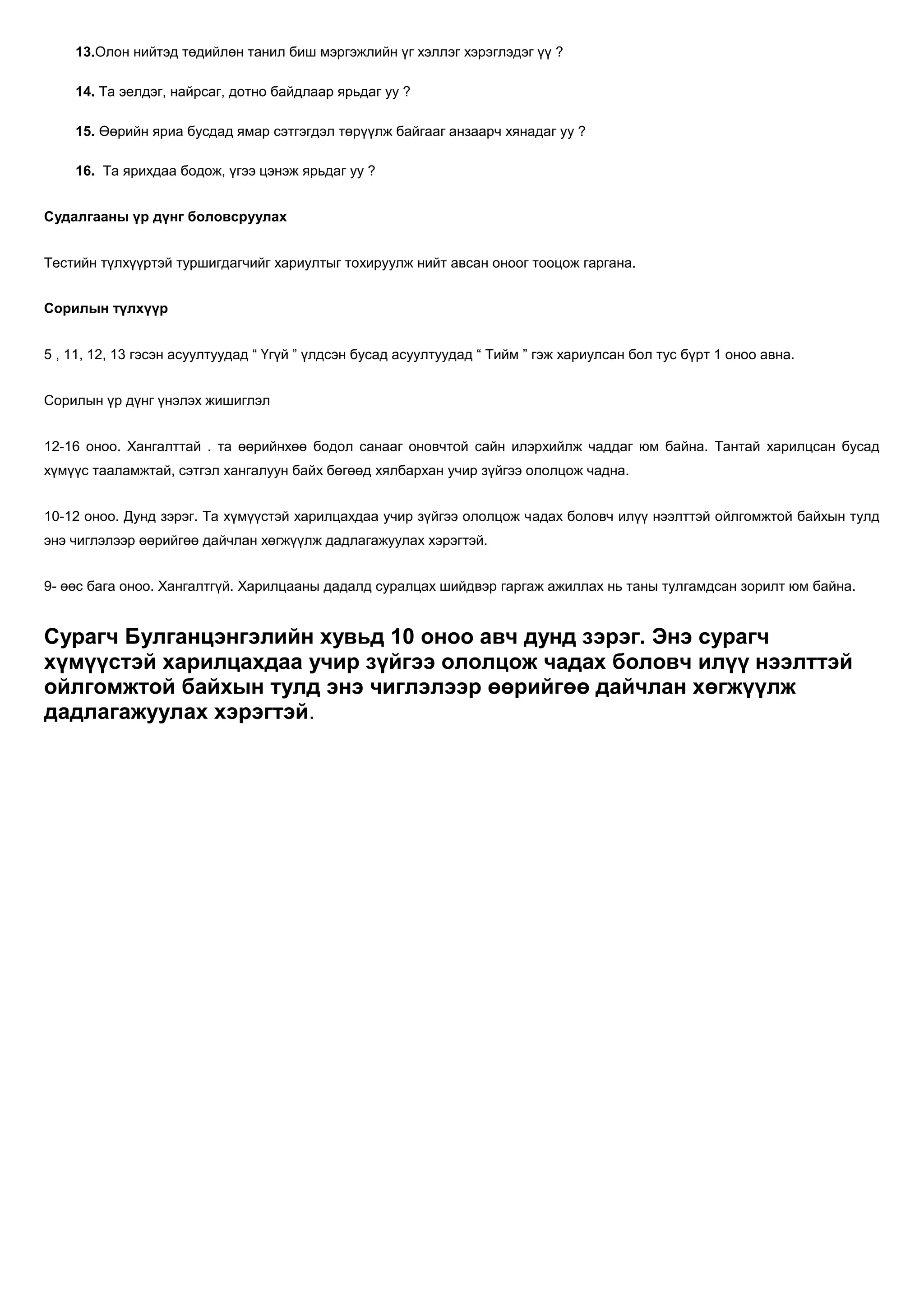 хүүхдийн темпераментийг хэв шинжийг тодорхойлох хялбаршуулсан сорил Sumiya | DOCX