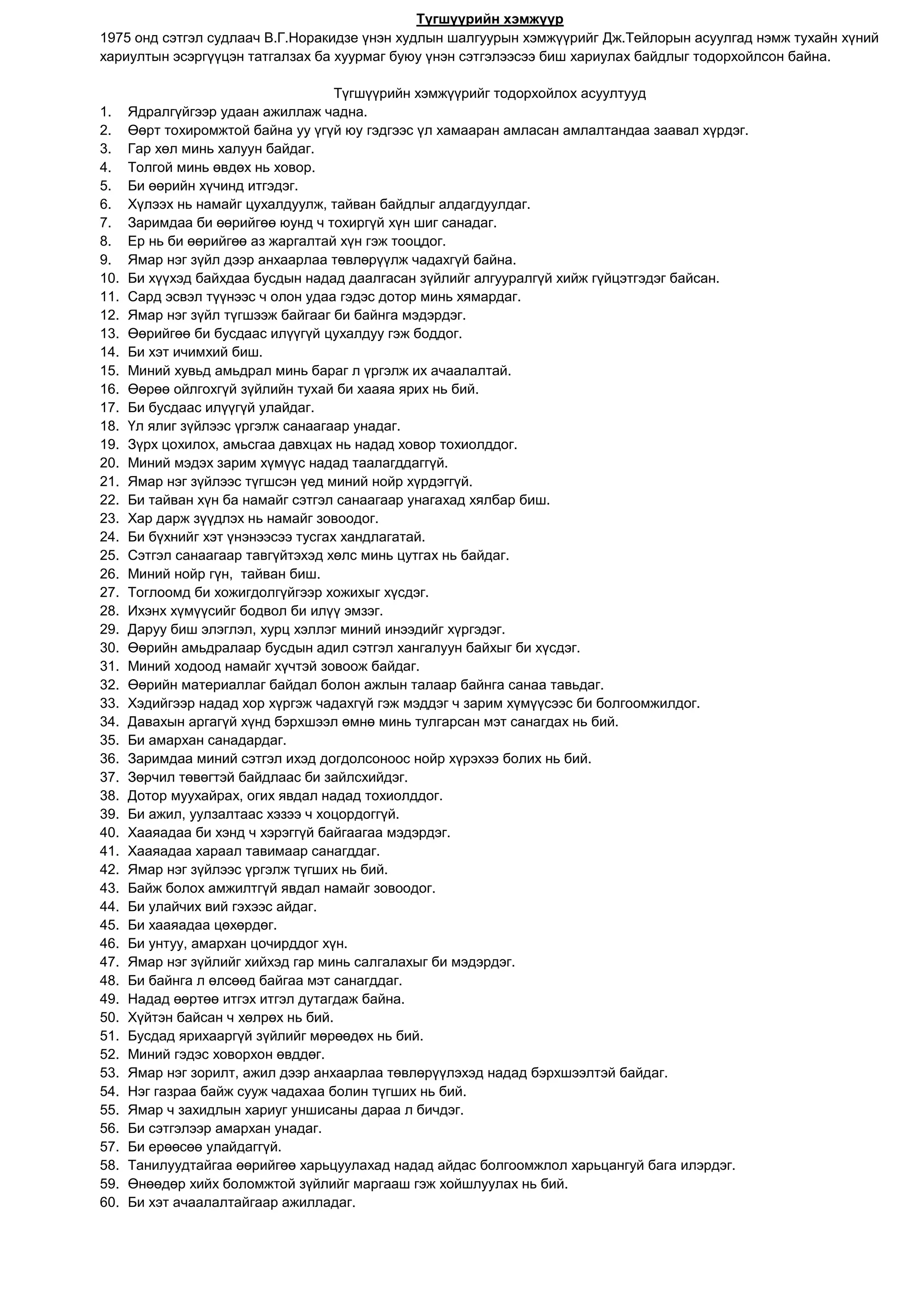 хүүхдийн темпераментийг хэв шинжийг тодорхойлох хялбаршуулсан сорил Sumiya | DOCX