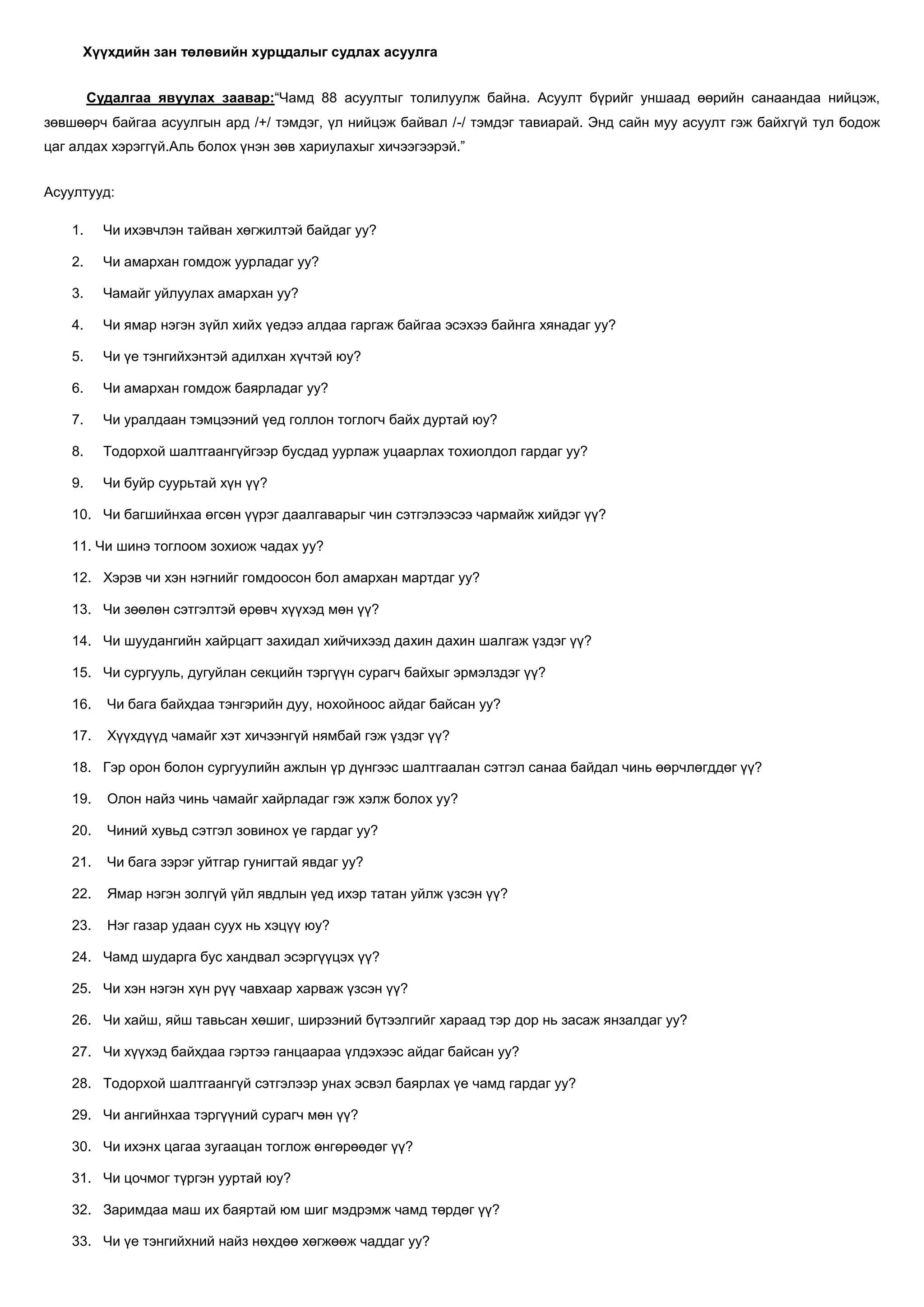 хүүхдийн темпераментийг хэв шинжийг тодорхойлох хялбаршуулсан сорил Sumiya | DOCX