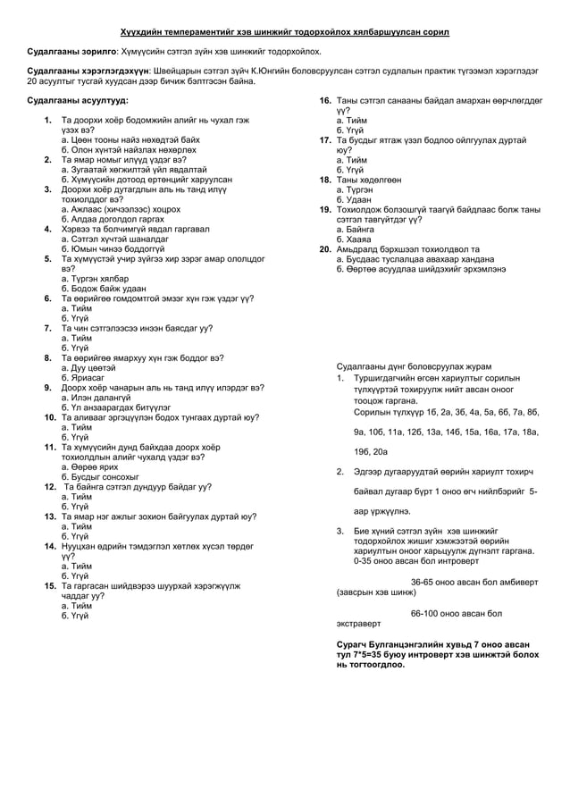 хүүхдийн темпераментийг хэв шинжийг тодорхойлох хялбаршуулсан сорил Sumiya | DOCX