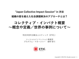 JAPAN COLLECTIVE IMPACT SESSION in 渋谷 | PDF