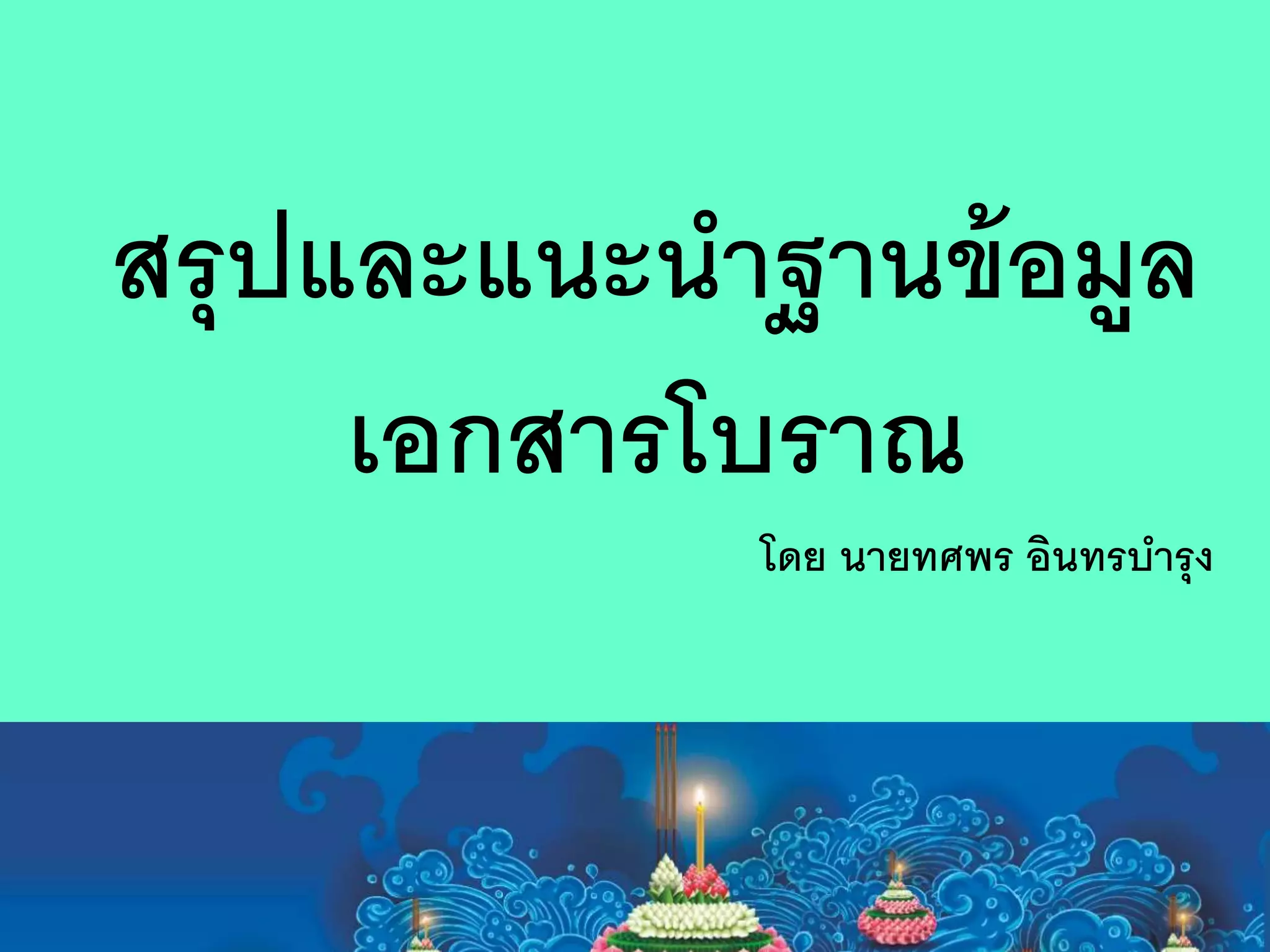 Summary and suggested digital databases | PPT