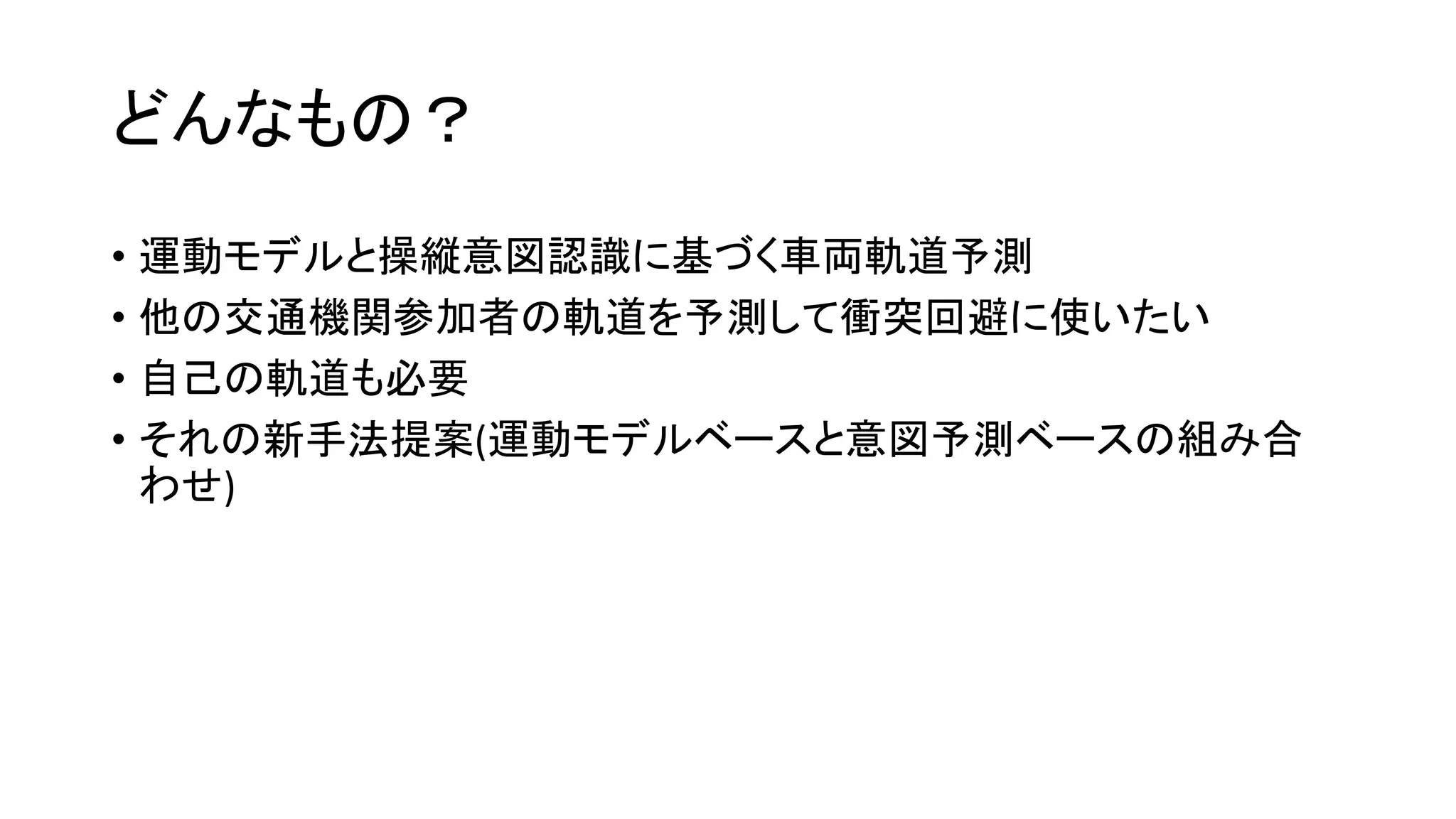 論文読んだよ Vehicle Trajectory Prediction Based On Motion Modeland Maneuver Recognition Pptx