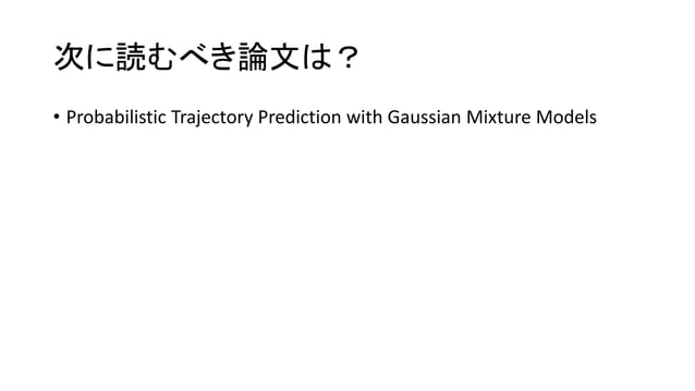 論文読んだよ Vehicle Trajectory Prediction Based On Motion Modeland Maneuver Recognition Ppt