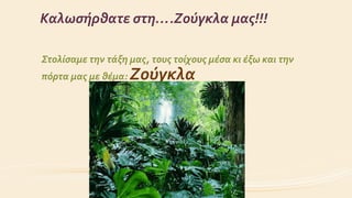 ΚΑΛΟΚΑΙΡΑΚΙ-ΖΟΥΓΚΛΑ | PDF