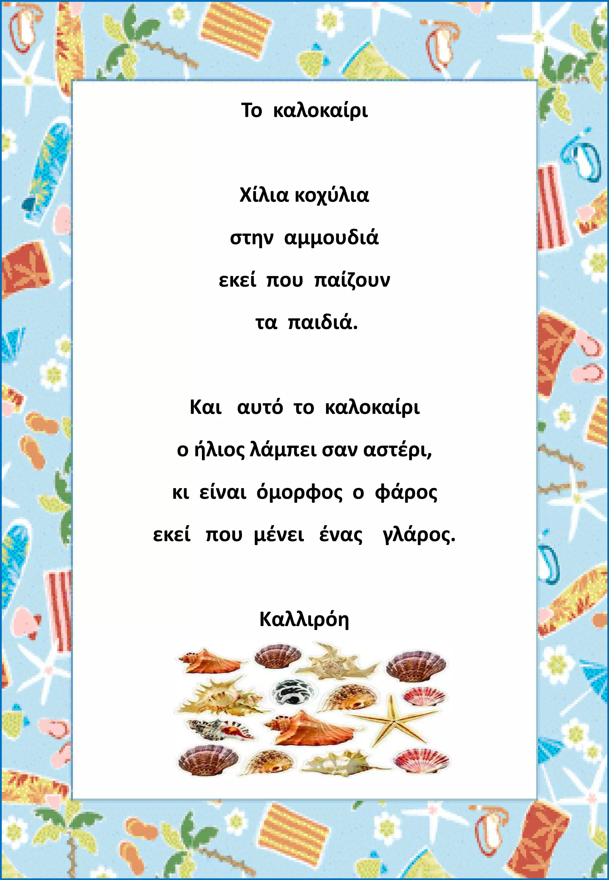Το καλοκαίρι | PDF