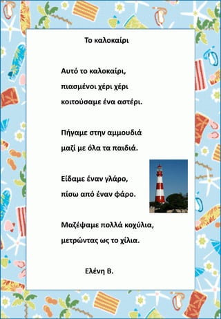 Το καλοκαίρι | PDF