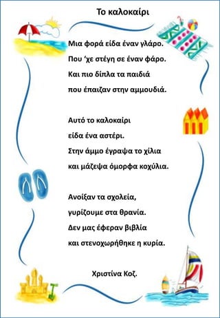 Το καλοκαίρι | PDF