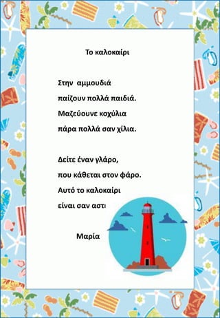 Το καλοκαίρι | PDF
