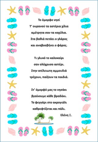 Το καλοκαίρι | PDF