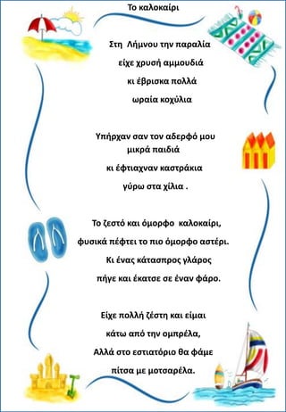 Το καλοκαίρι | PDF