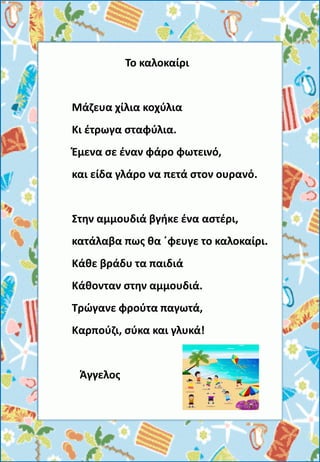 Το καλοκαίρι | PDF