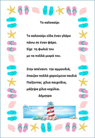 Το καλοκαίρι | PDF