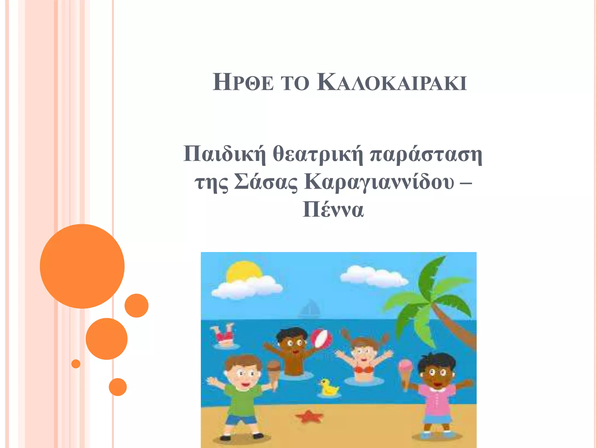 Ήρθε το Καλοκαιράκι | PDF