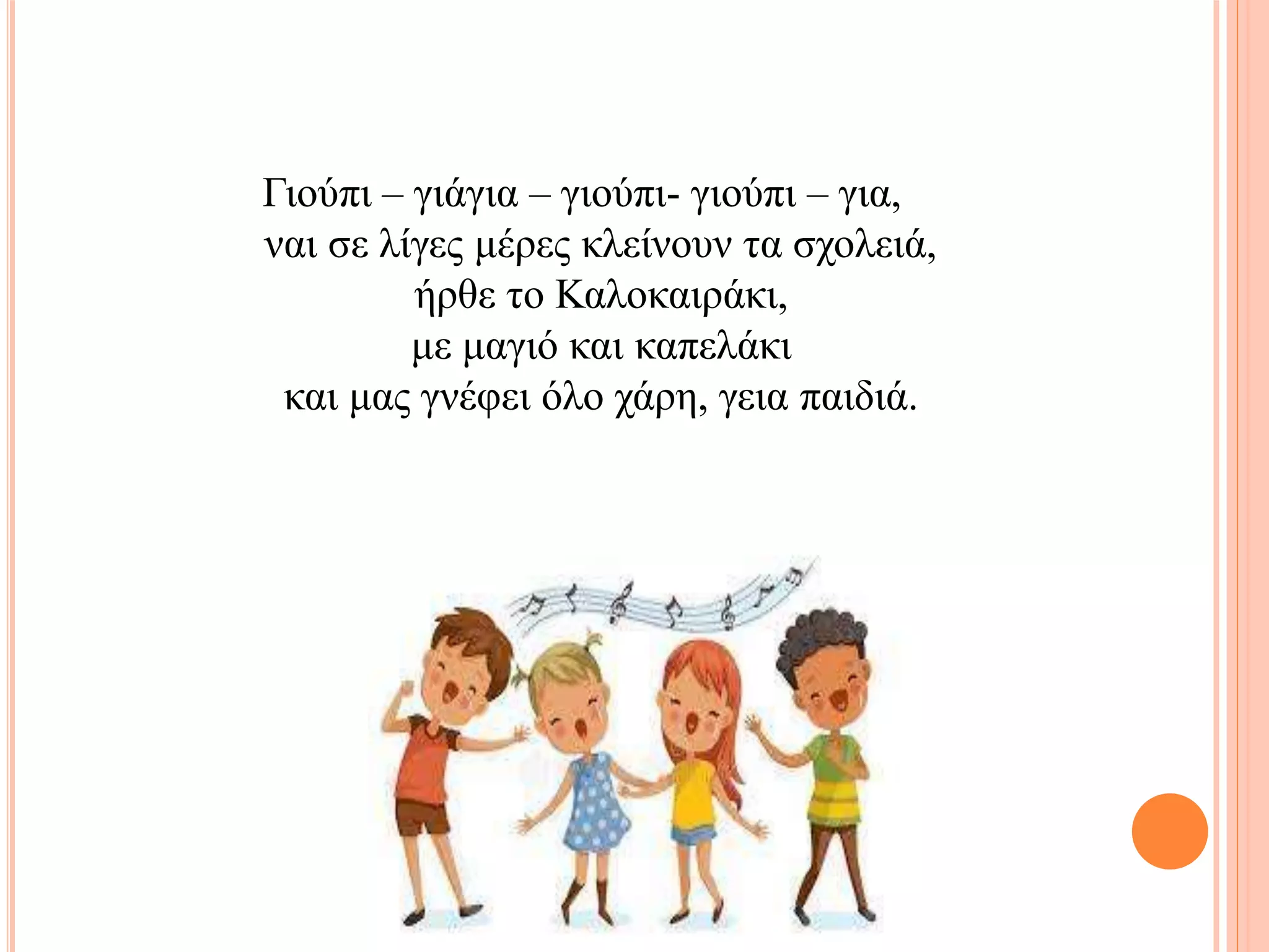 Ήρθε το Καλοκαιράκι | PDF