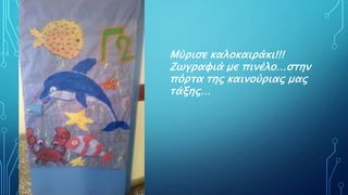 ΧΡΥΣΑ ΚΟΚΟΡΙΚΟΥ-Γ2-ΤΟ ΚΑΛΟΚΑΙΡΑΚΙ ΕΦΤΑΣΕ | PPT