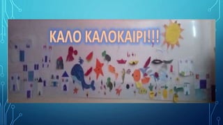ΧΡΥΣΑ ΚΟΚΟΡΙΚΟΥ-Γ2-ΤΟ ΚΑΛΟΚΑΙΡΑΚΙ ΕΦΤΑΣΕ | PPT