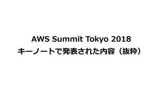 AWS Summit 2018のハイライトと当社サービスについて | PPTX