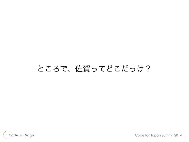 Code for Japan Summit - Code for Saga Lightning Talk | PPT