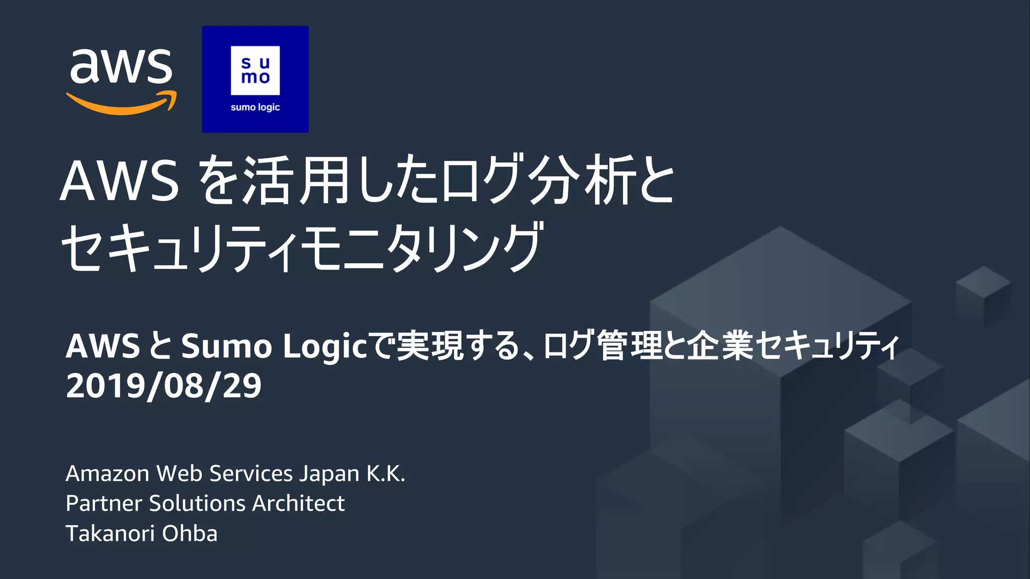 [Sumo Logic x AWS 共催セミナー_20190829] Sumo Logic on AWS -AWS を活用したログ分析と ...