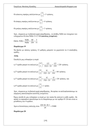 Συνδυαστική 2019 | PDF