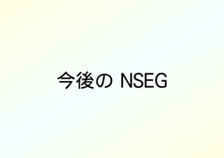 NSEG のこれまでとこれから | PPT