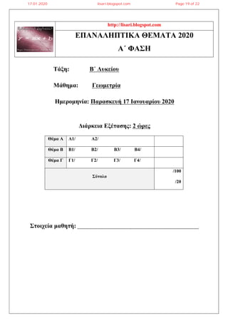 Διαγωνίσματα Α φάσης από το lisari.blogspot.com