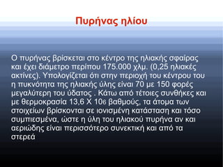 Δομή του Ήλιου | PPT