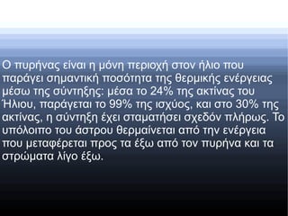 Δομή του Ήλιου | PPT