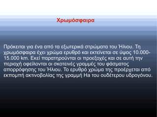 Δομή του Ήλιου | PPT