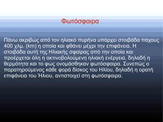 Δομή του Ήλιου | PPT