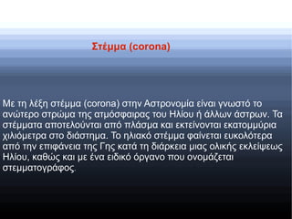 Δομή του Ήλιου | PPT
