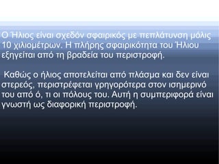 Δομή του Ήλιου | PPT
