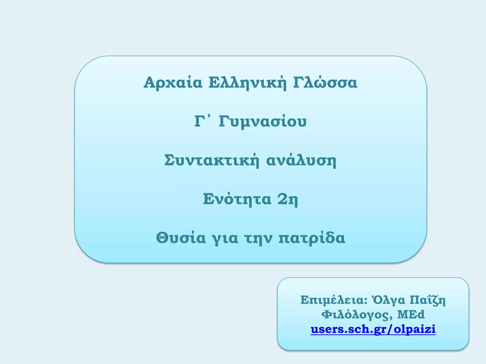 Αρχαία Ελληνική Γλώσσα - Γ΄ Γυμνασίου: Ενότητα 2η - Συντακτική ανάλυση ...
