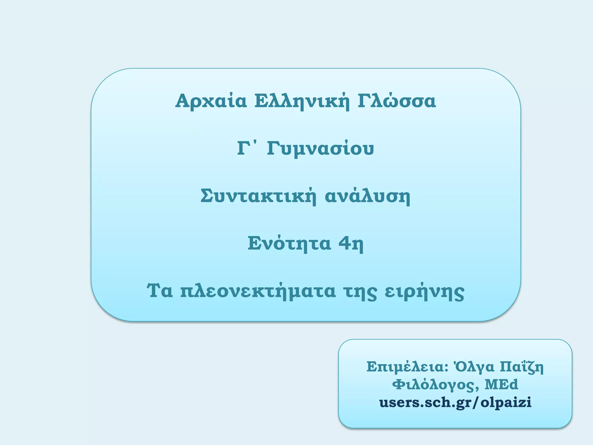 Αρχαία Ελληνική Γλώσσα - Γ΄ Γυμνασίου: Ενότητα 4η - Συντακτική ανάλυση ...