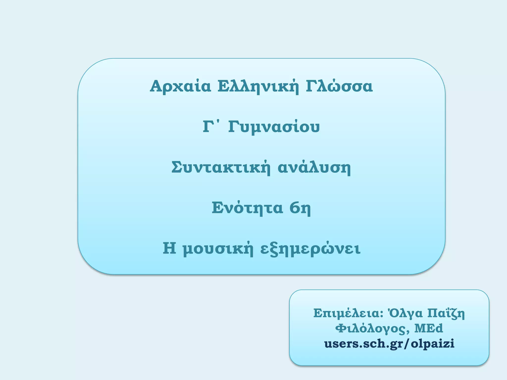 Αρχαία Ελληνική Γλώσσα - Γ΄ Γυμνασίου: Ενότητα 6η - Συντακτική ανάλυση ...