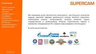 Supercam для охраны границ | PPT