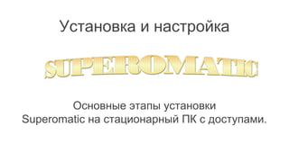 Установка и настройка Superomatic (Супероматик) | PDF