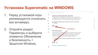 Установка и настройка Superomatic (Супероматик) | PDF