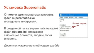 Установка и настройка Superomatic (Супероматик) | PDF