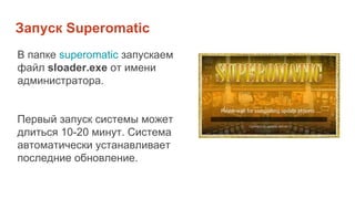 Установка и настройка Superomatic (Супероматик) | PDF