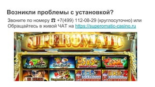 Установка и настройка Superomatic (Супероматик) | PDF