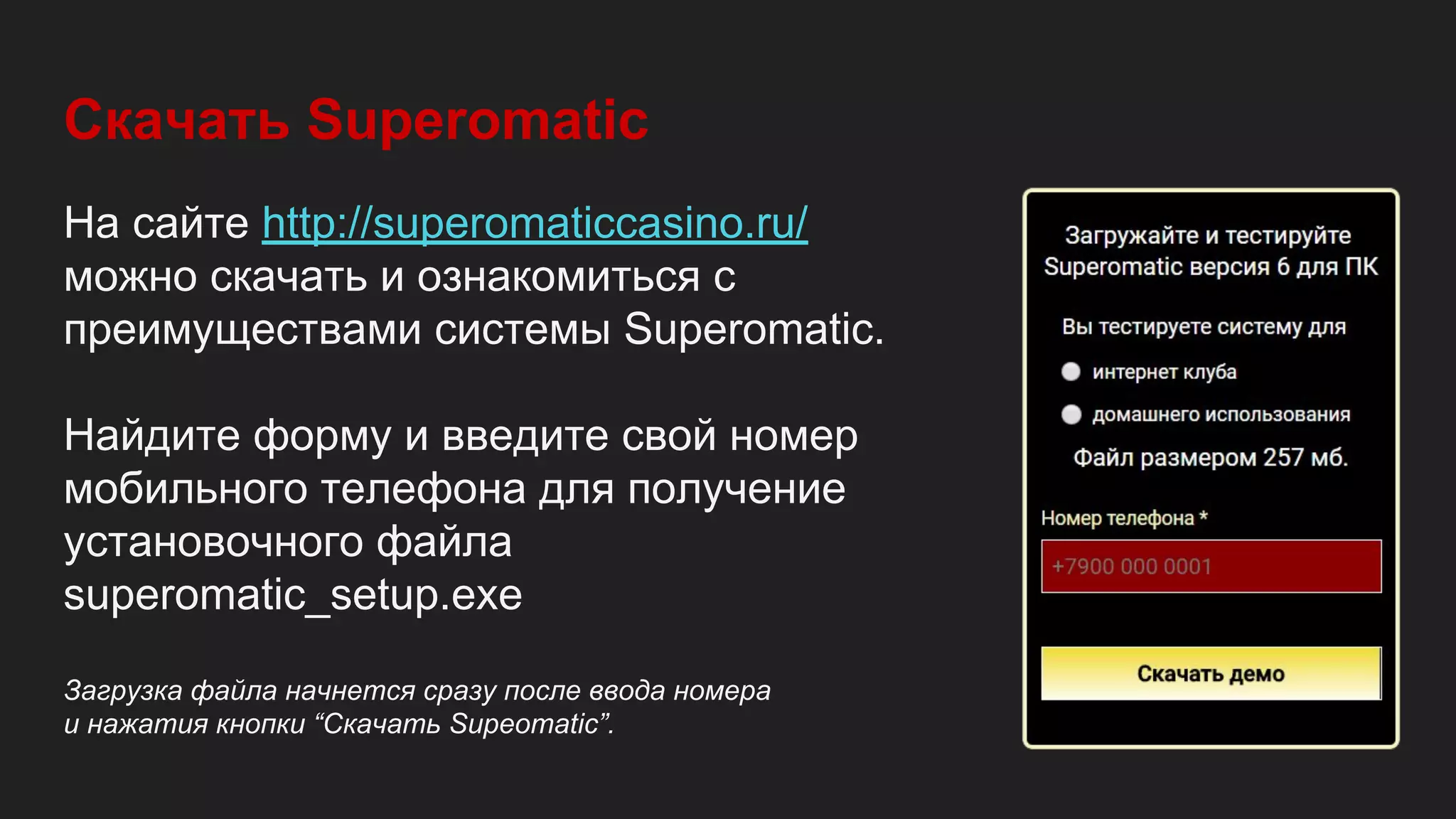 Установка и подключение Superomatic (Супероматик) | PPT