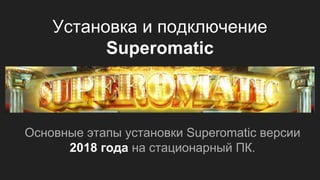 Установка и подключение Superomatic (Супероматик) | PDF