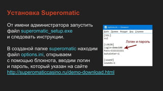 Установка и подключение Superomatic (Супероматик) | PDF