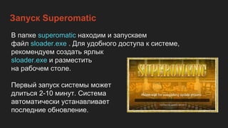 Установка и подключение Superomatic (Супероматик) | PDF