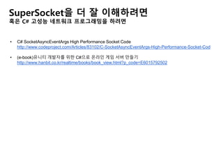 KGC 2016 오픈소스 네트워크 엔진 Super socket 사용하기 | PPT