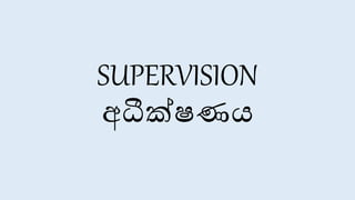 SUPERVISION | PPTX