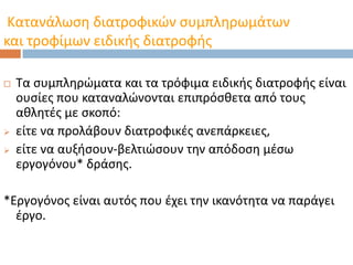 Συμπληρώματα διατροφής | PPT